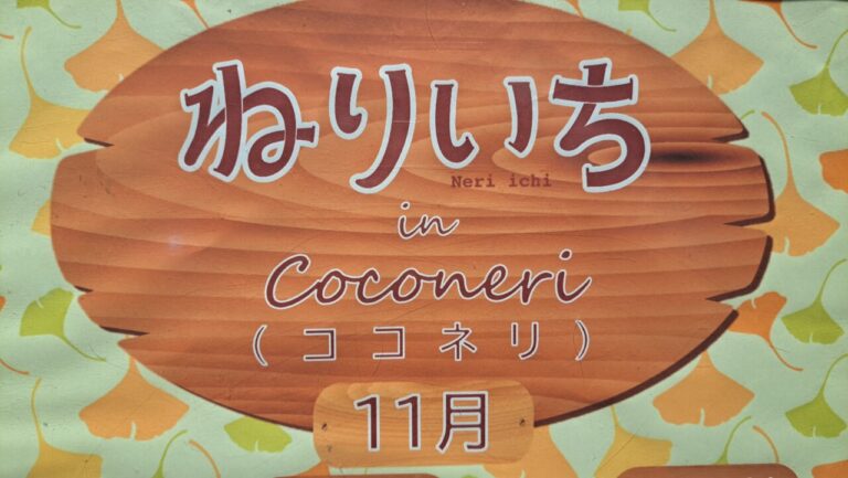 【練馬区】「ねりいち in Coconeri（ココネリ）」11月の開催は11日～15日！ | 号外NET 練馬区