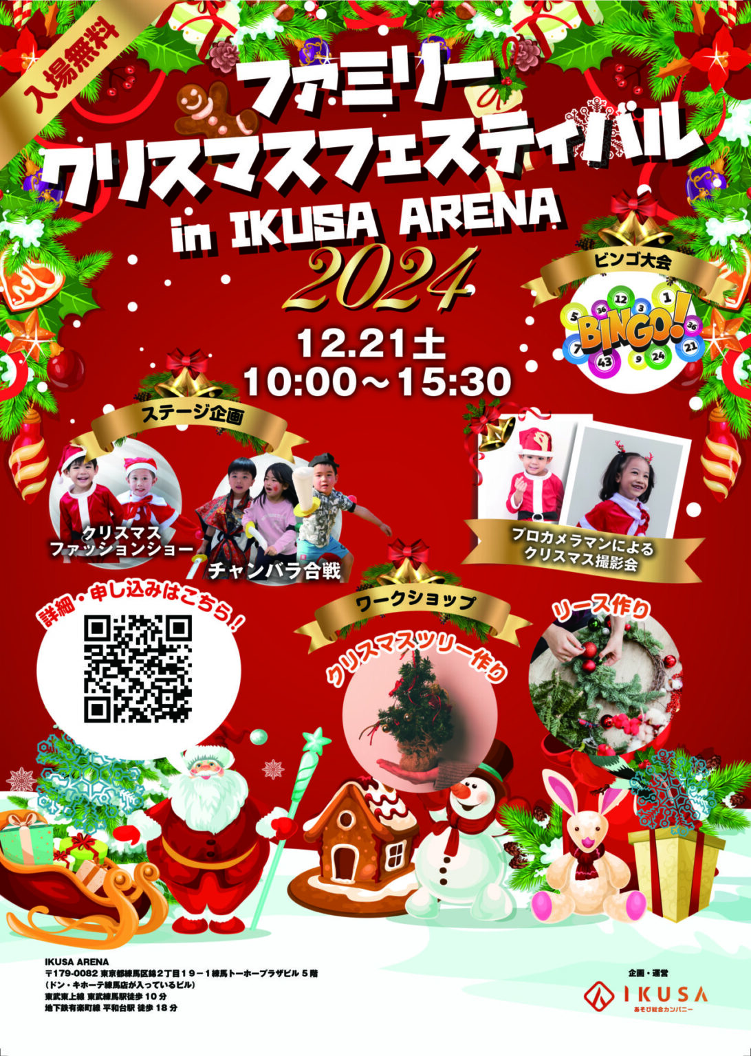 【練馬区】「ファミリークリスマスフェスティバル2024 in IKUSA ARENA」が開催されます！ | 号外NET 練馬区